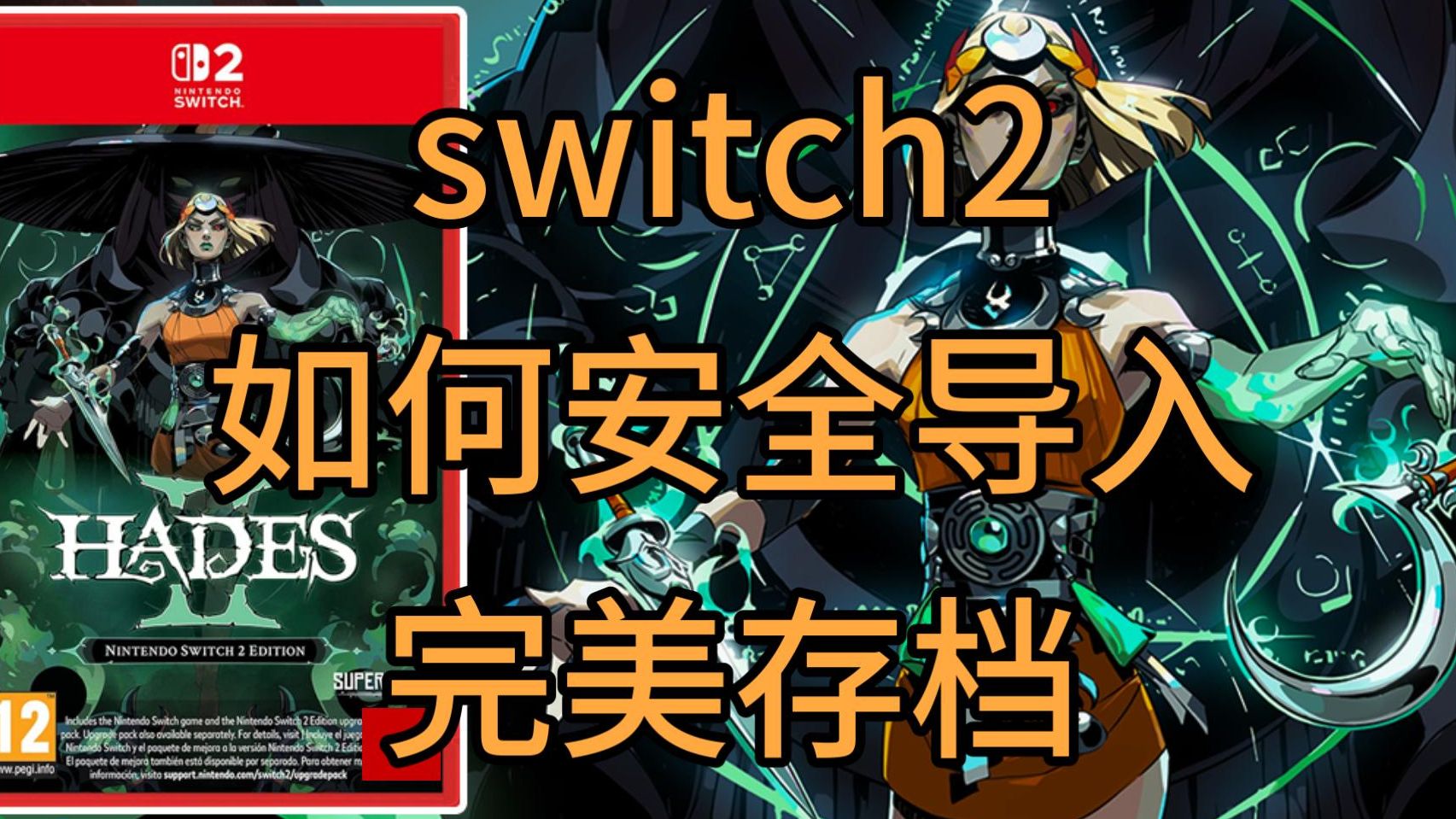 《哈迪斯2》完美存档导入Switch2-教程