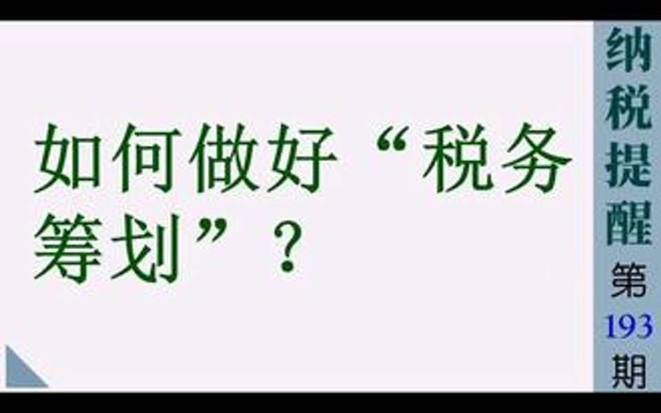 【税务攻略】如何做好税务筹划