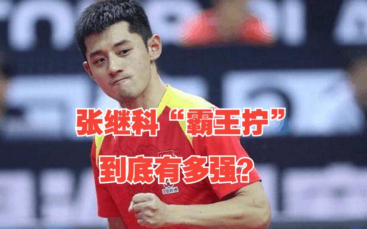 张继科“霸王拧”到底有多强?巅峰时期横扫乒坛,连马龙都打不过!#张...