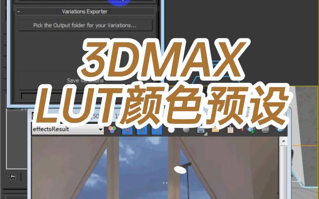 3DMAXLUT颜色预设-3DMAXLUT调色教程-3dmax咖啡色怎么调