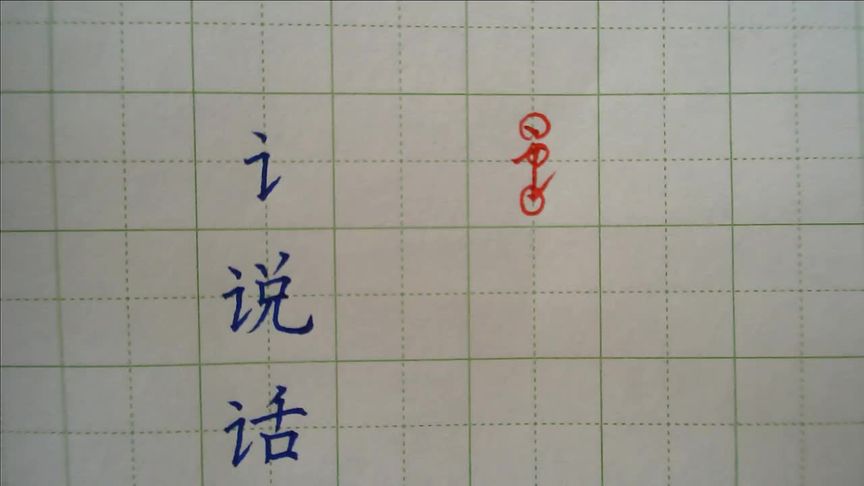 偏旁部首——“言字旁”写法及例字示范