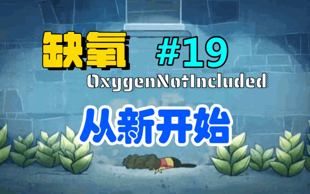 【缺氧从新开始#19】本体简单的火箭教程,新手无压力飞天