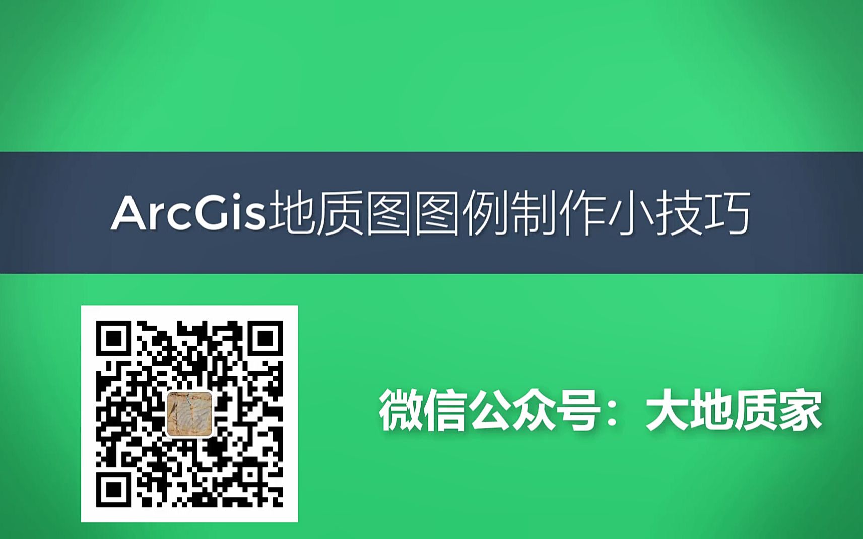 ArcGIs地质图图例制作小技巧