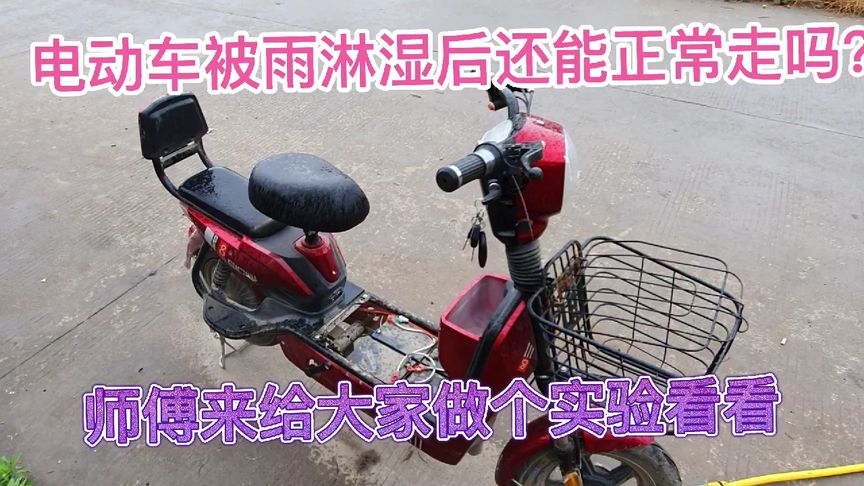 电动车被淋雨、水枪清洗后还能正常行走吗?师傅来给大家解开答案