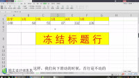 Excel冻结标题行的方法,日常办公常用到,简单方便!