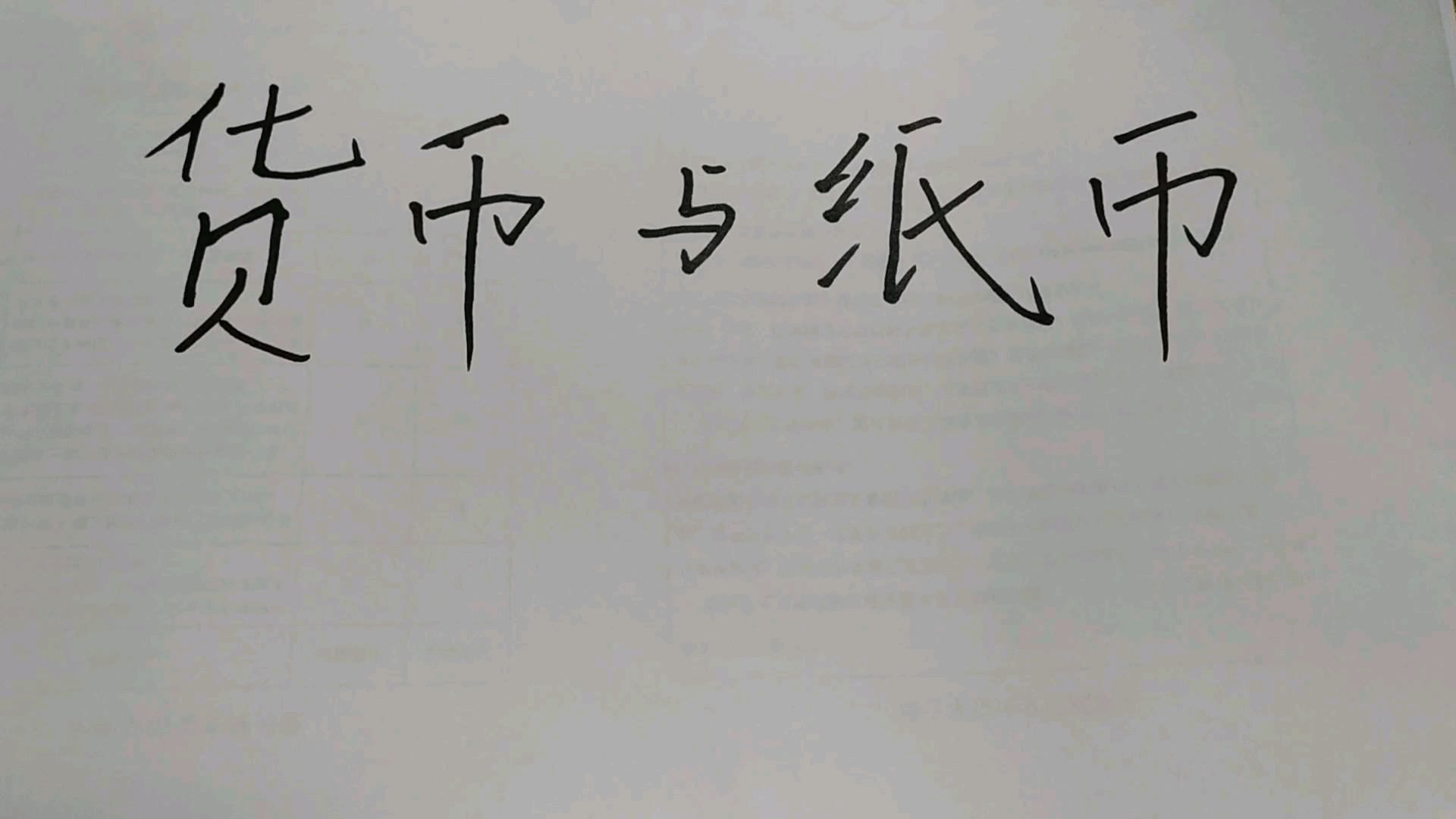 中职学测经济政治与社会:货币与纸币