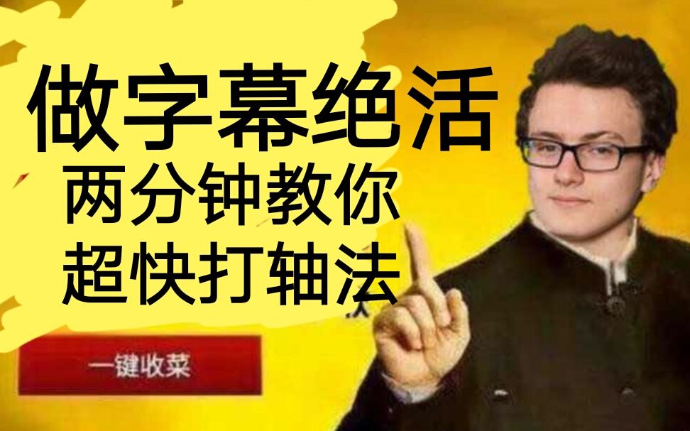 【快速打轴教程】效率不高?两分钟教你用Arctime快速打轴!包学包会!