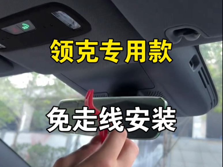 领克车型原厂专用行车记录仪,附上保姆级安装教程,不用走线3分钟搞定...