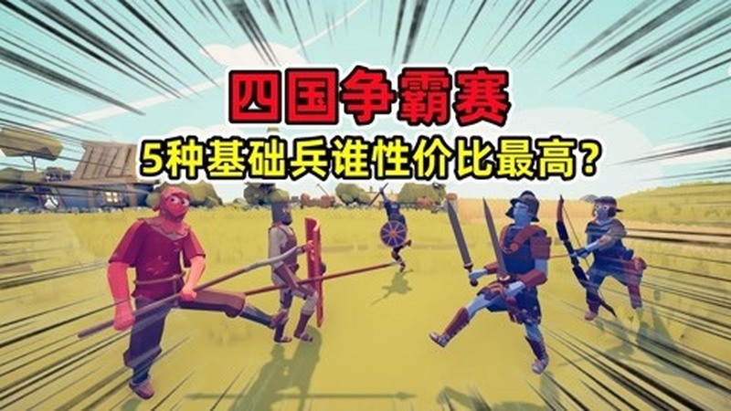 全面战争模拟器:四国争霸赛,5大开局基础兵种谁最强