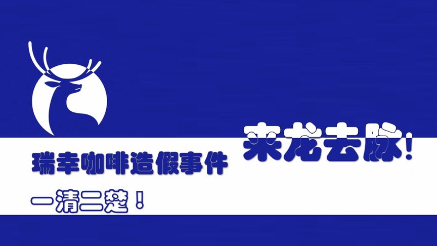 一条视频全清楚--瑞幸咖啡财务造假事件