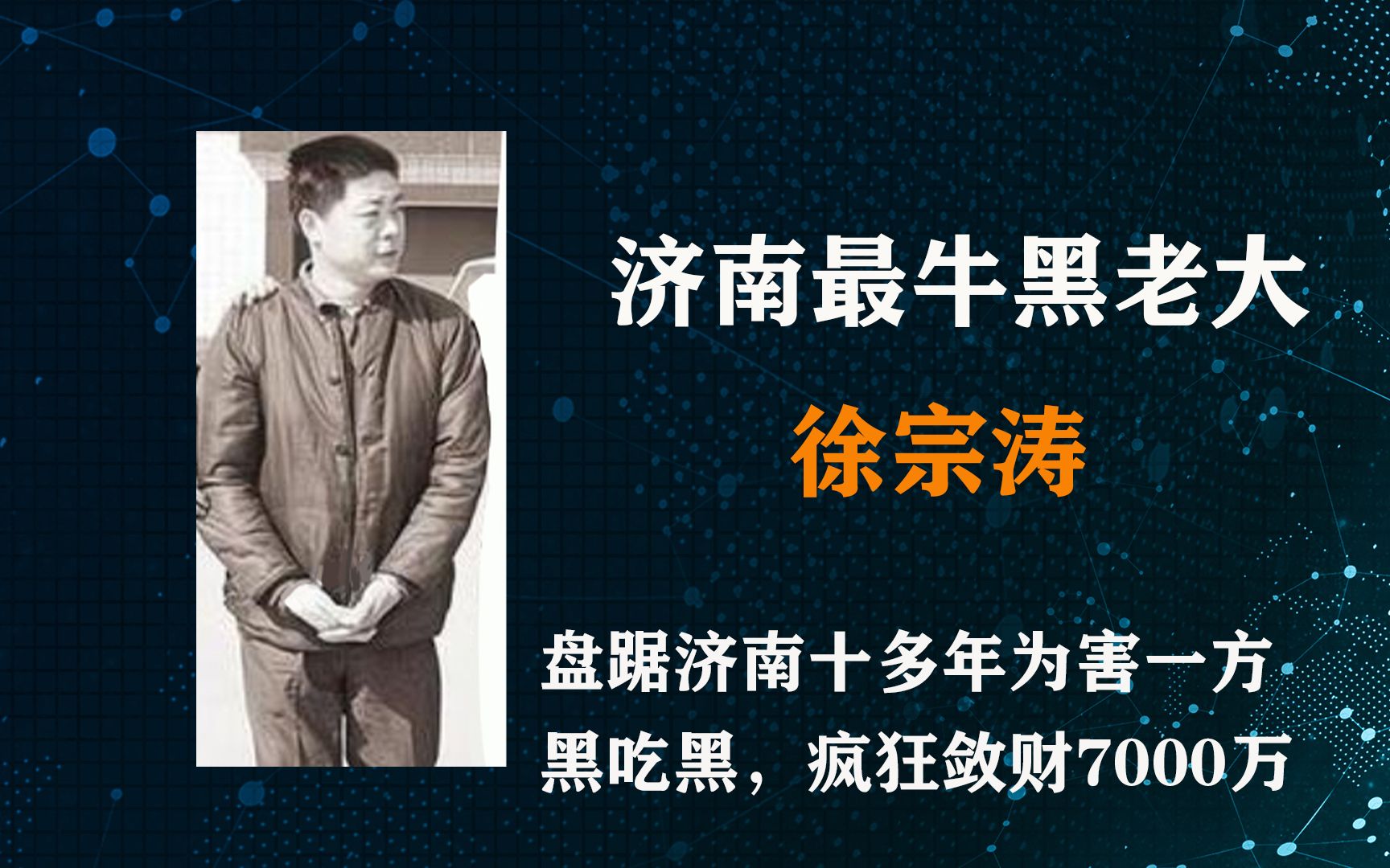 济南最牛黑老大徐宗涛,黑帮教父级人物,黑吃黑盘踞济南十多年