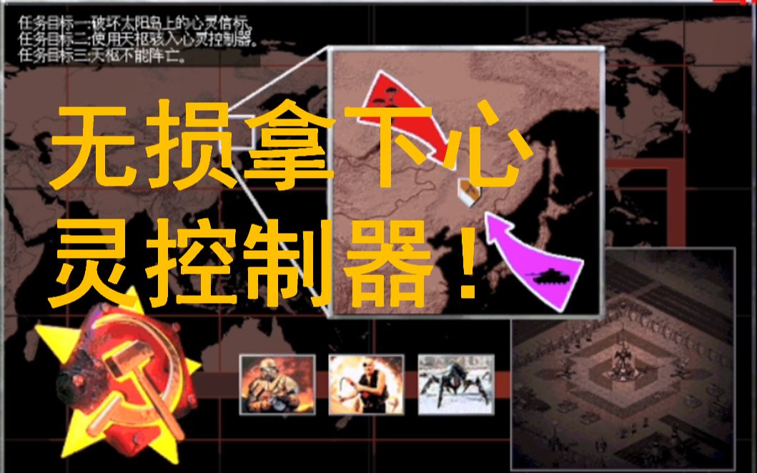 【红色警戒2】林德拉克计划第十一关 苏军篇:太阳鸟(无损)