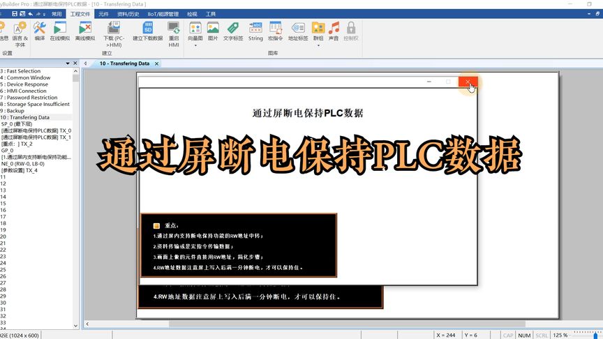 通过威纶通触摸屏保持PLC断电前的数据