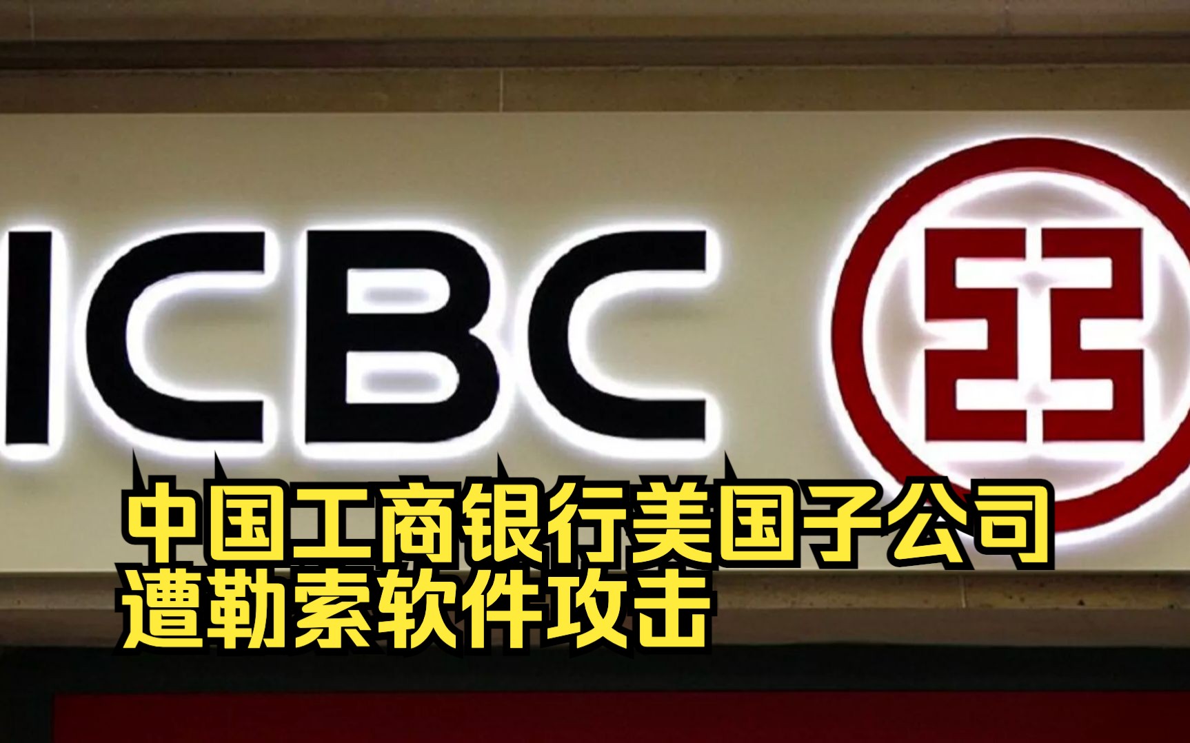 中国工商银行美国子公司遭勒索软件攻击
