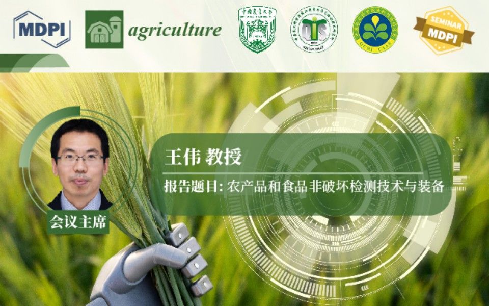 学术报告 | 农产品和食品非破坏检测技术与装备——中国农业大学王伟...