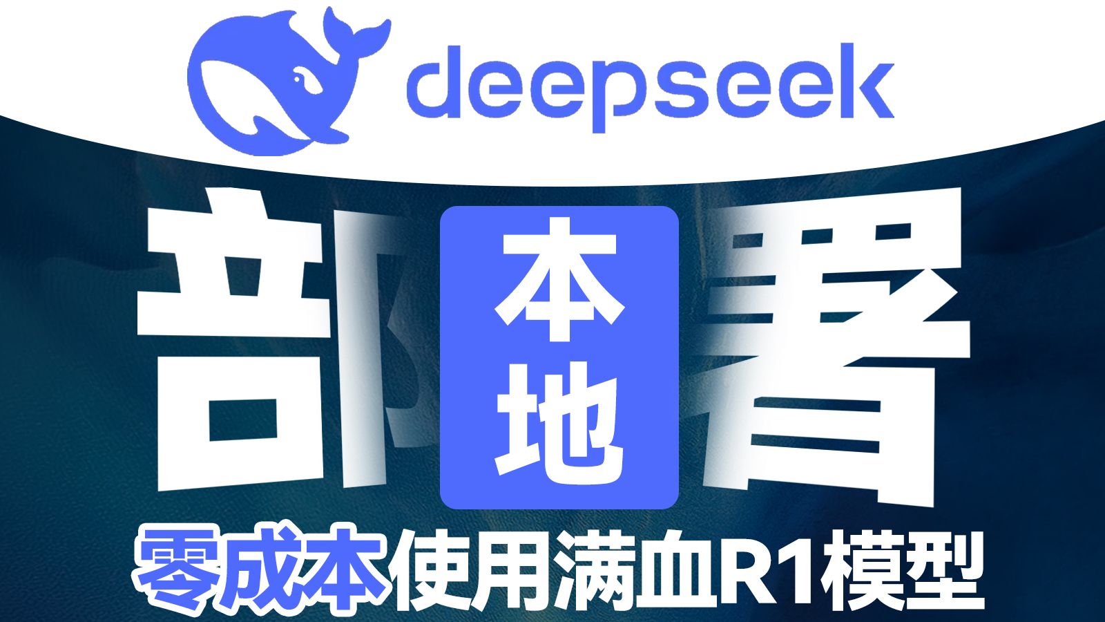 ...满血版DeepSeek R1模型丨告别官网又卡还服务器繁忙!基本无限使用!