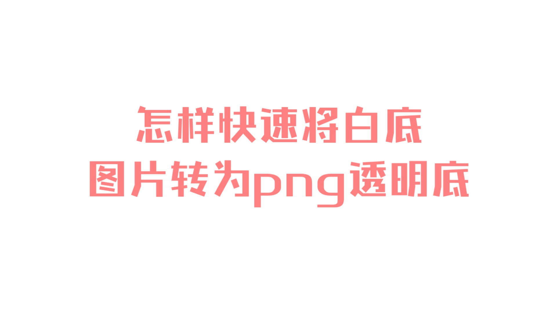 [procreate]快速将JPG图片转为png透明底:以水印图为例