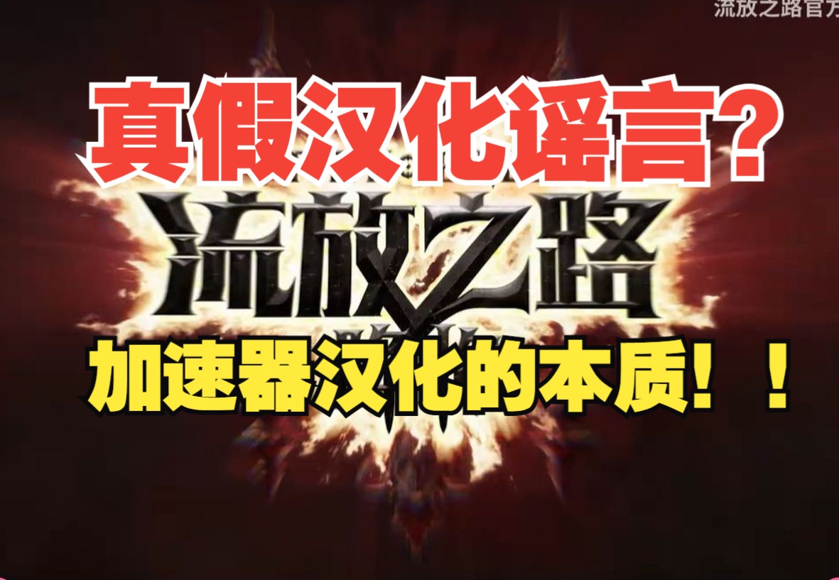 【流放之路2:降临】加速器会第一时间出汉化补丁?并不可能。警惕乱...