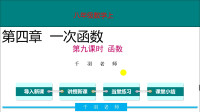 北师大版数学八年级上册:函数,初中入门知识点