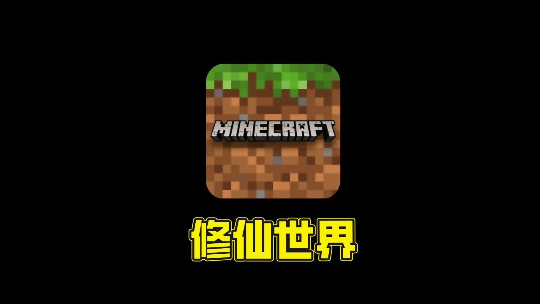 我的世界玩家可以怎么修仙?_游戏热门视频