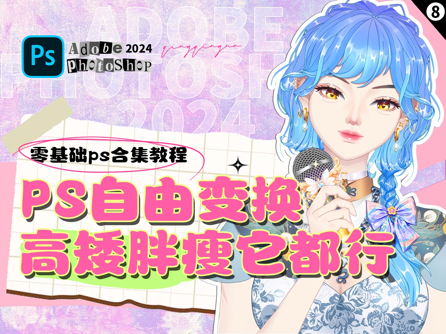 【PS教程】ps自由变换 高矮胖瘦转圈它都行!