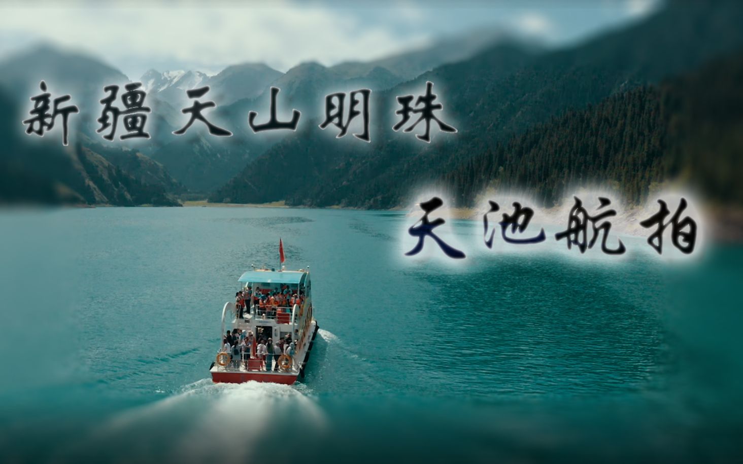 新疆天山明珠天池VR全景航拍样片