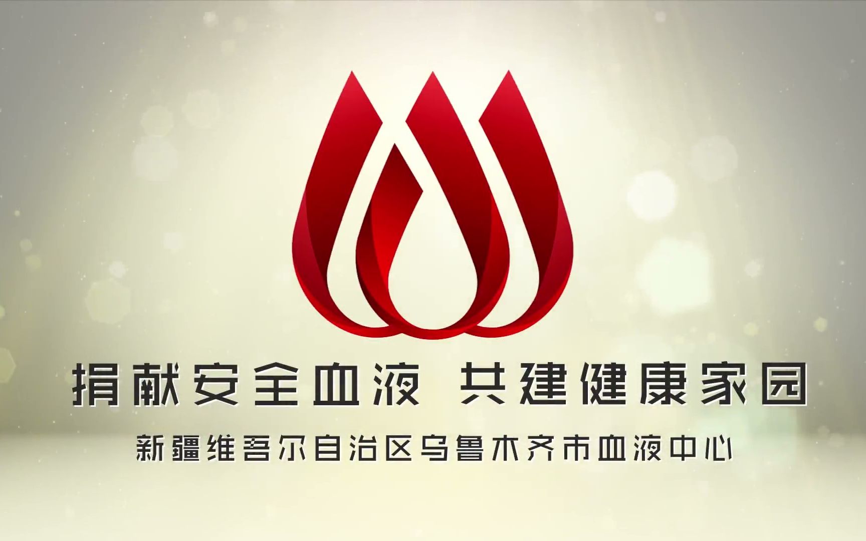 ...共建健康家园——乌鲁木齐市血液中心2020年世界献血者日宣传视频