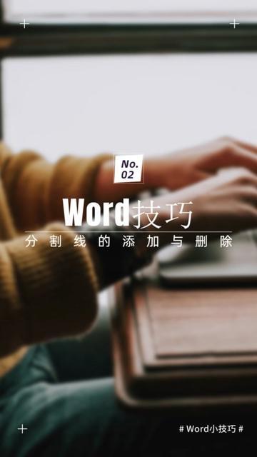 给word添加分割线,大神都是这样做的word小技巧,word