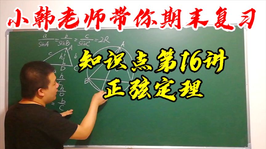 高一下数学期末复习-知识点第16讲 正弦定理#学浪计划