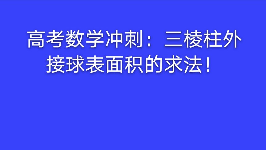 高考数学冲刺:三棱柱外接球表面积的求法!