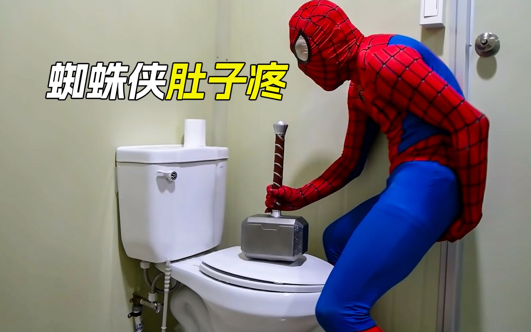 蜘蛛侠拉肚子,可马桶盖上有一把锤子,怎么都挪不开