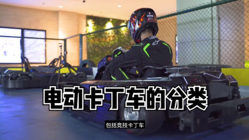 电动卡丁车都有这些分类,你知道吗?