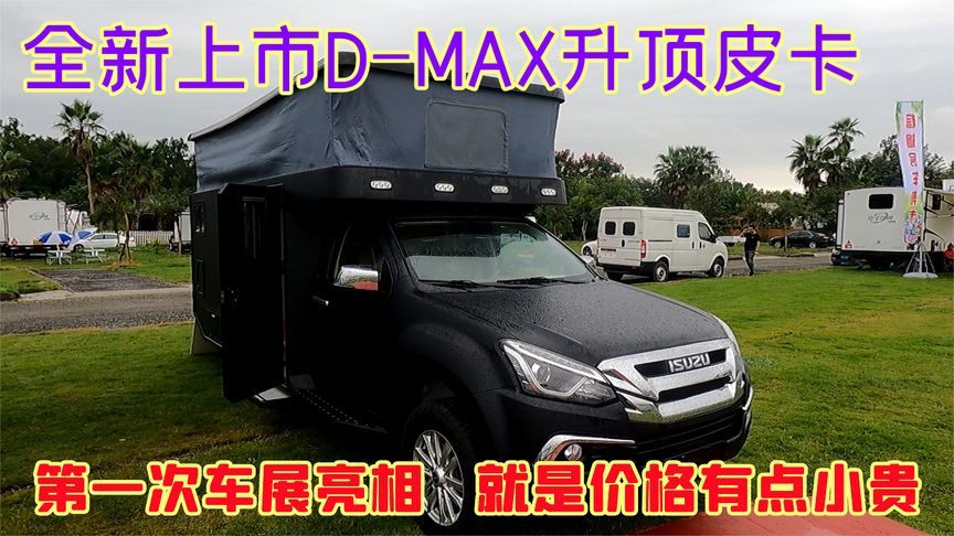 又一全新升顶皮卡房车首次亮相,你们最爱的D-MAX底盘皮卡房车!