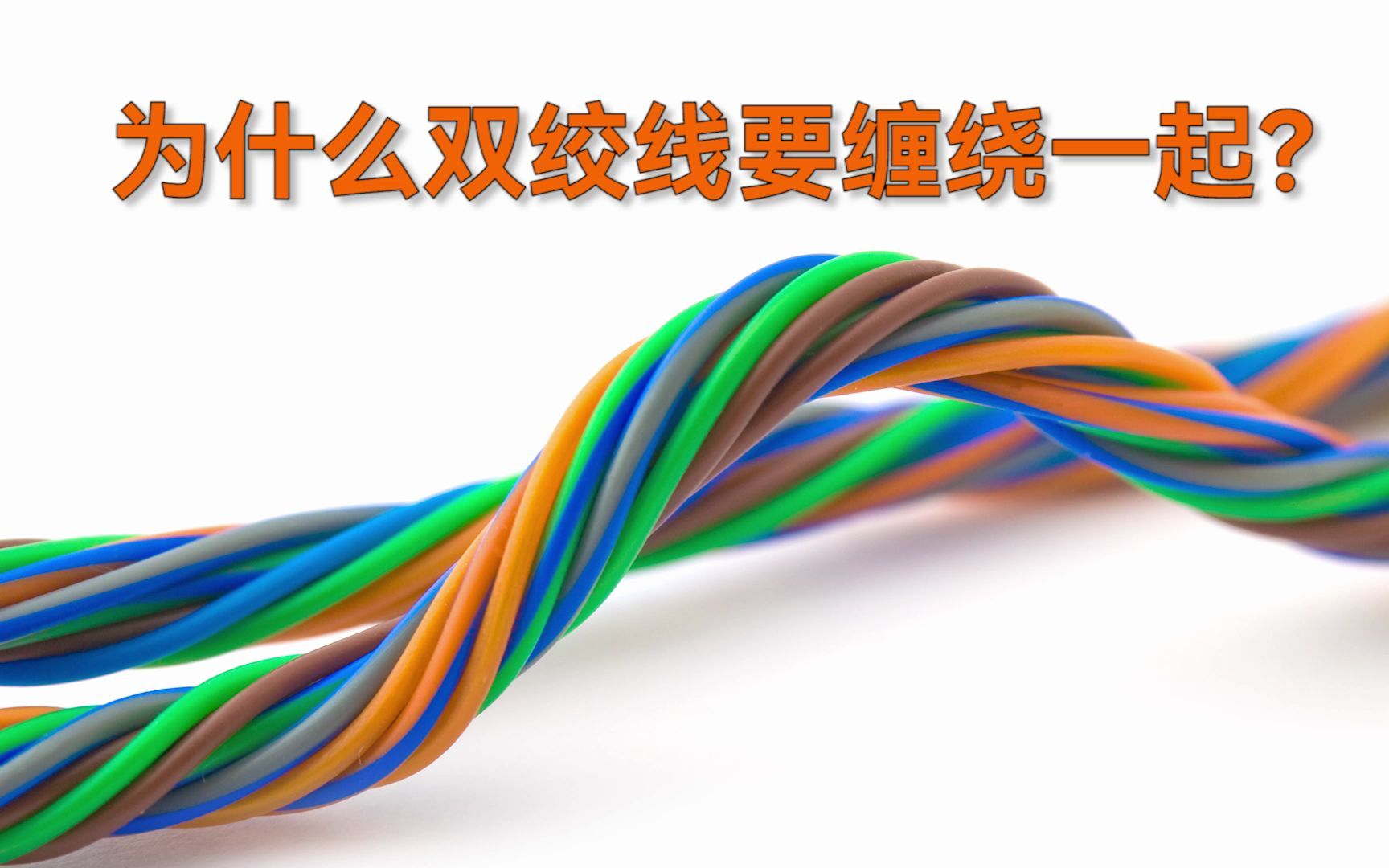 为什么双绞线要把两根导线缠绕在一起?