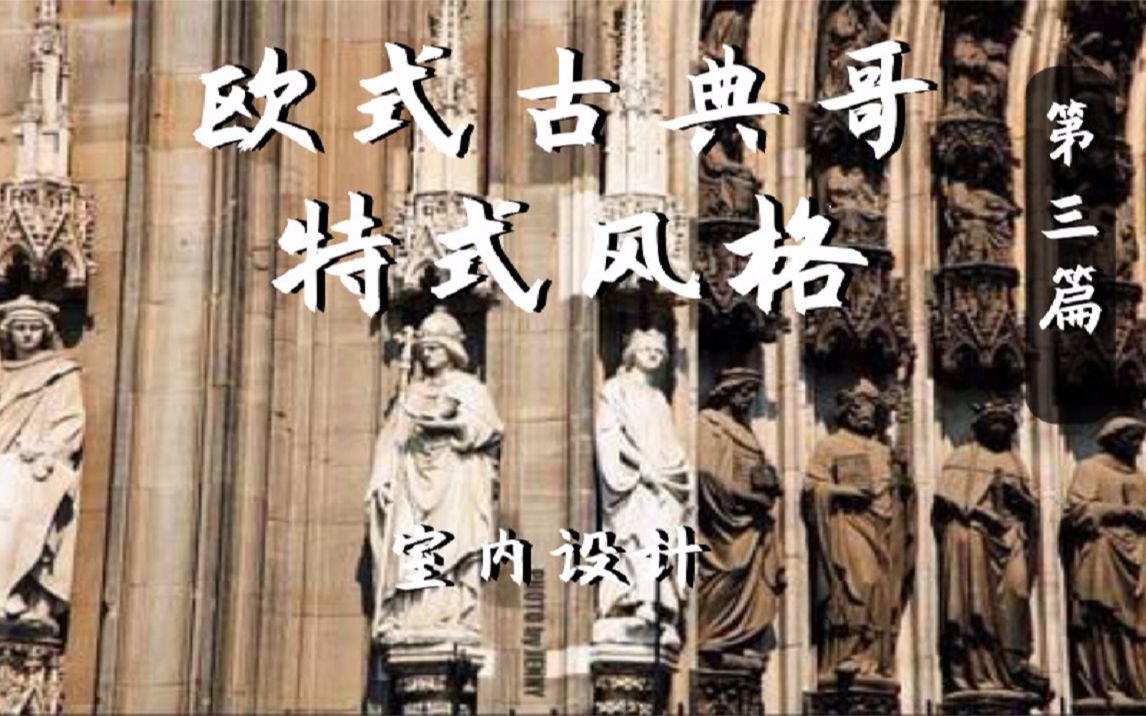 【室内设计】【美学风格】八大风格的认知:欧式古典哥特式风格