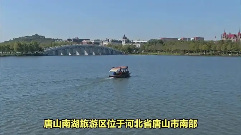 唐山南湖旅游区:探访湖光山色的美景胜地