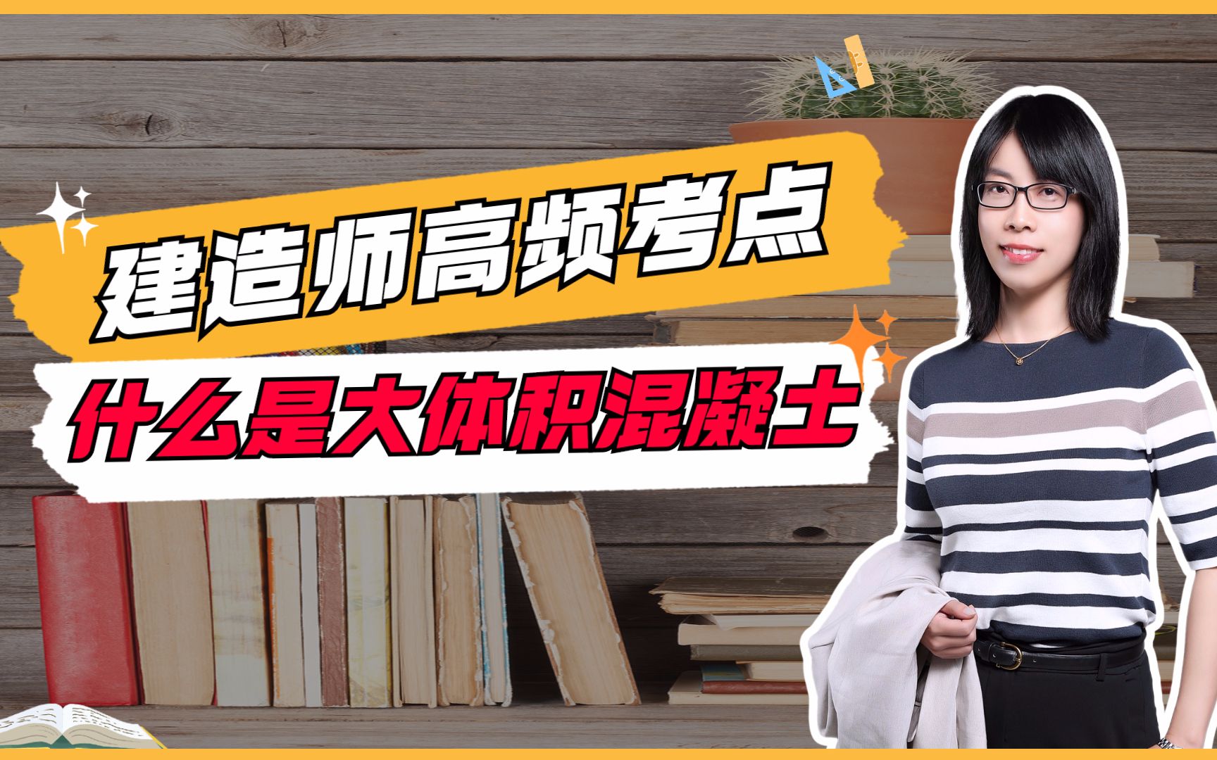 建造师高频考点:什么是大体积混凝土?