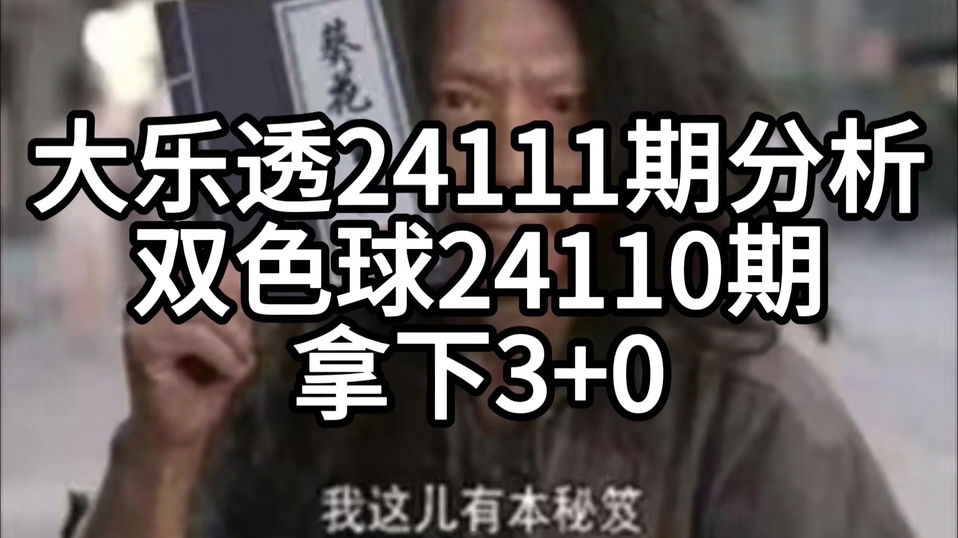9.23大乐透24111期数据分析预测推荐