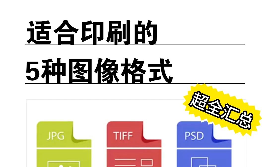 印前知识:适合印刷的5种图像格式