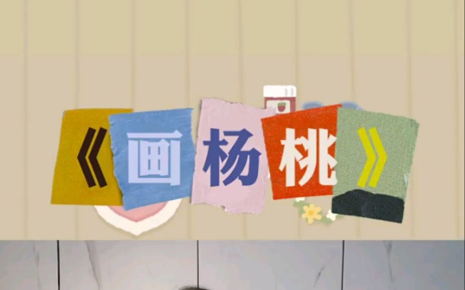 二(下)朗读:《画杨桃》
