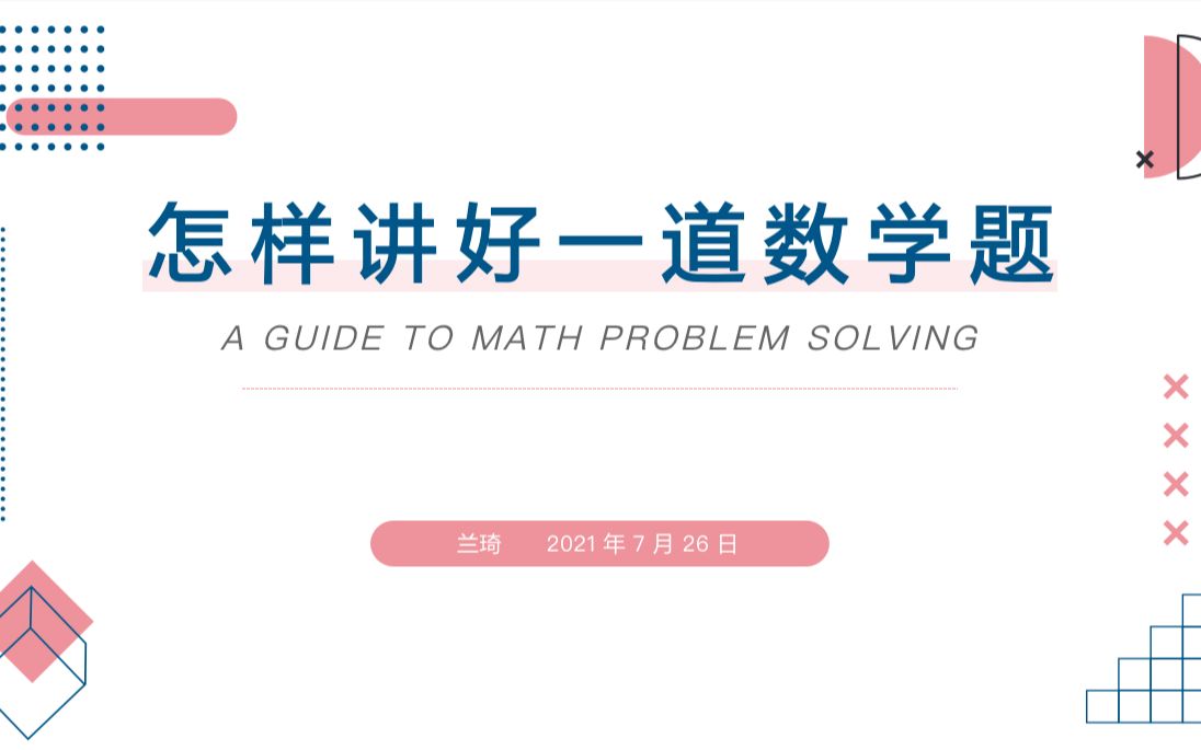 怎样讲好一道数学题