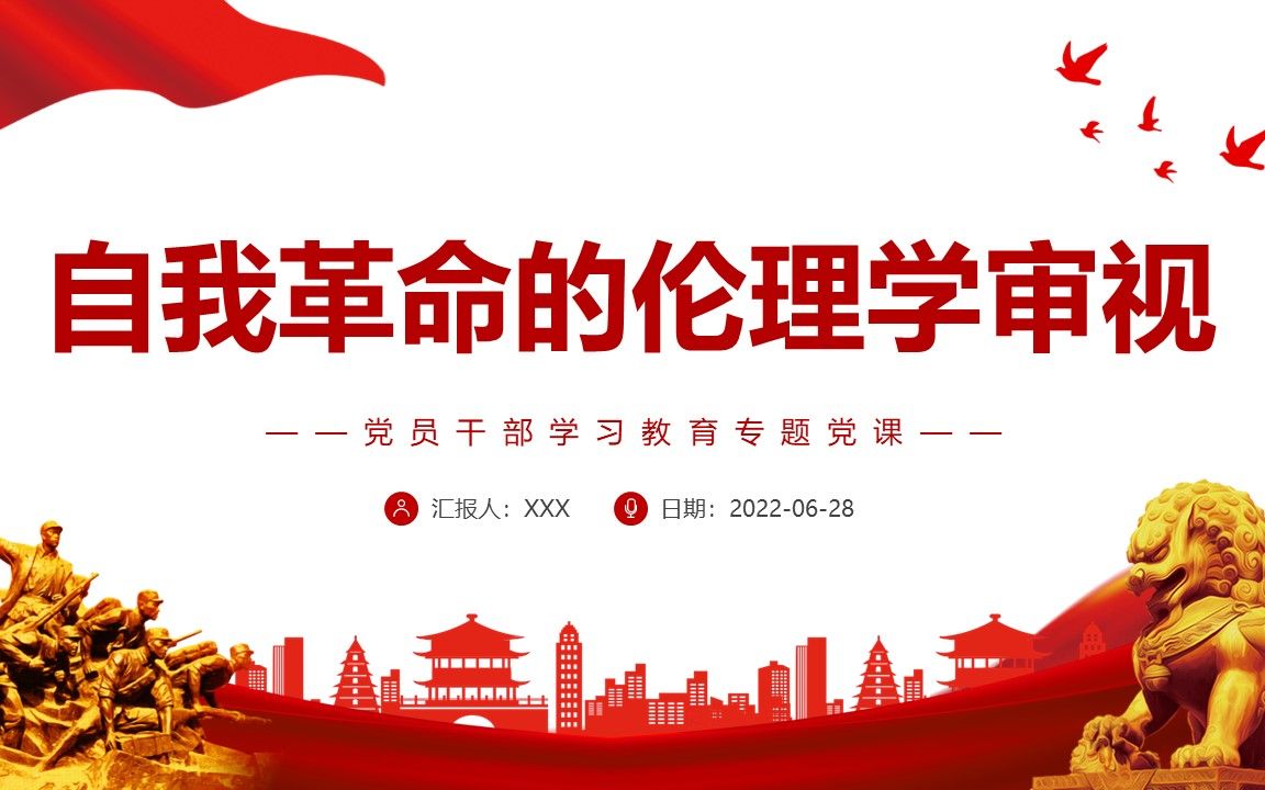 自我革命的伦理学审视党政风党员干部学习教育专题党课PPT