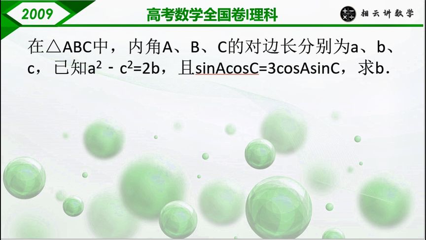 2009高考数学全国卷1理-17解三角形正弦定理和余弦定理
