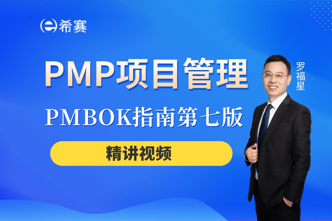 (附2025年)PMP项目管理《PMBOK指南》第七版精讲视频课程(零基础...