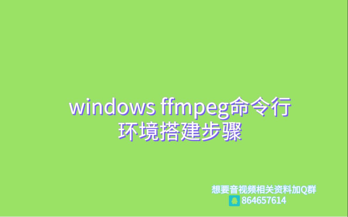 windows ffmpeg命令行环境搭建步骤|webrtc|ffplay|rtsp|rtmp|hlv|音视频...