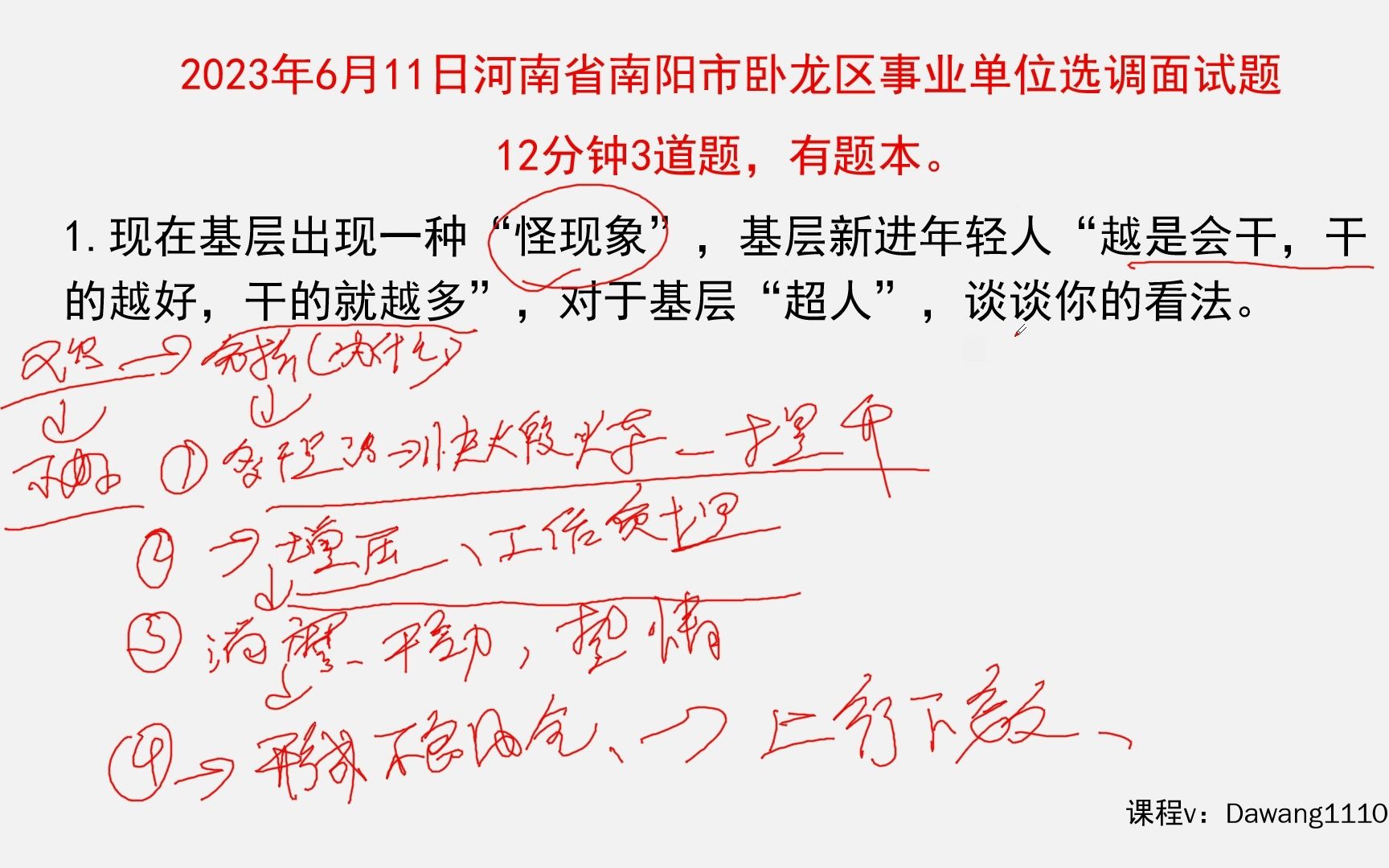 2023年6.11河南省南阳事业单位面试题解析