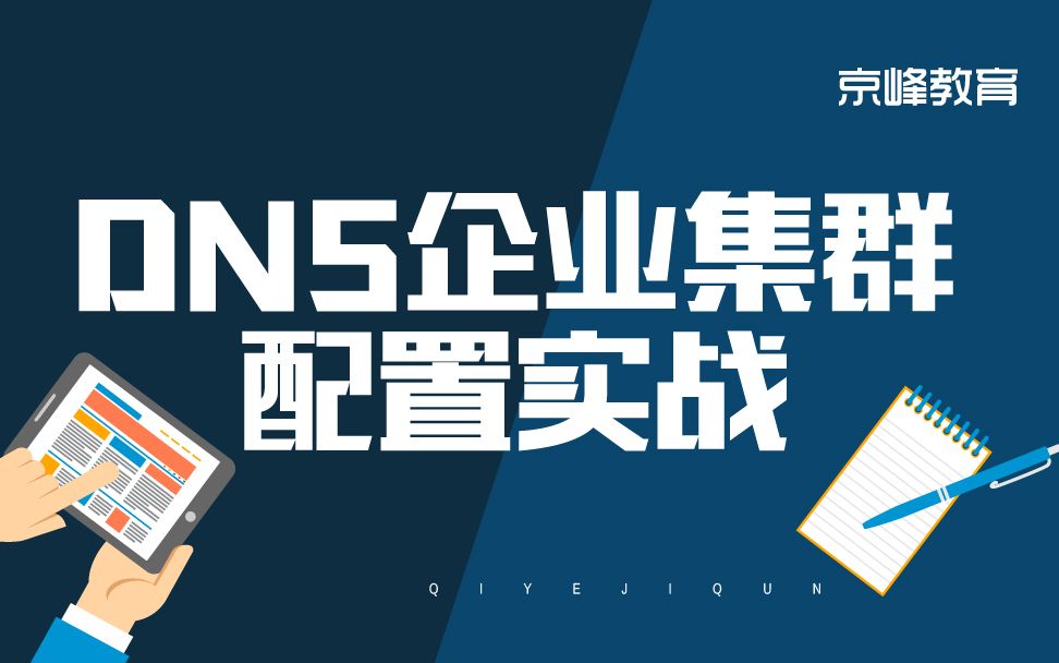 Linux下DNS企业集群配置实战