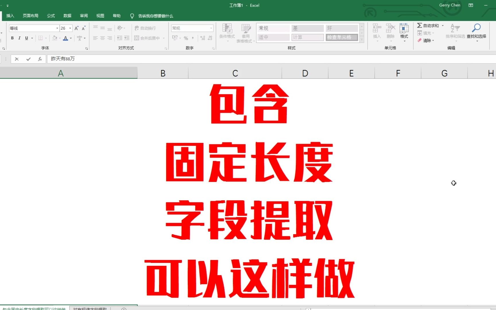 EXCEL表格中对包含固定长度字段提取可以这样做