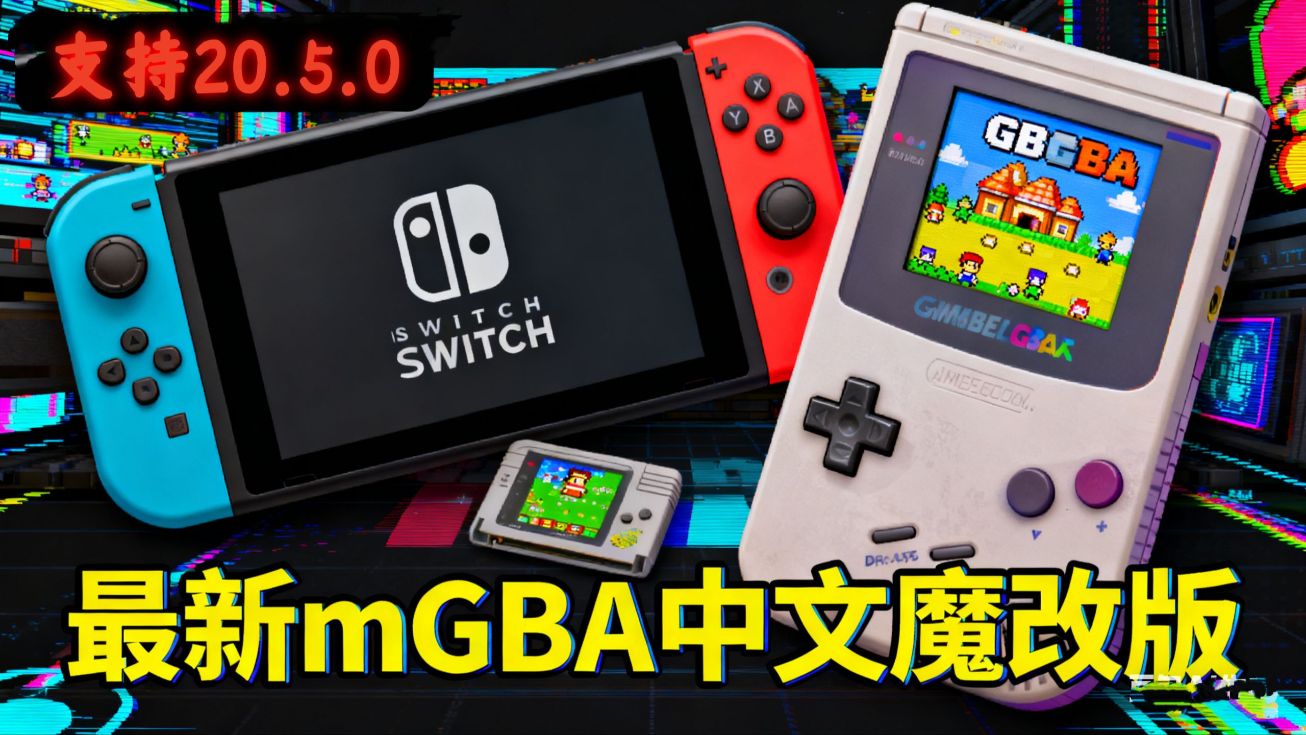 Switch版最强GBA模拟器:最新mGBA中文魔改版,支持即时存档,快进,...