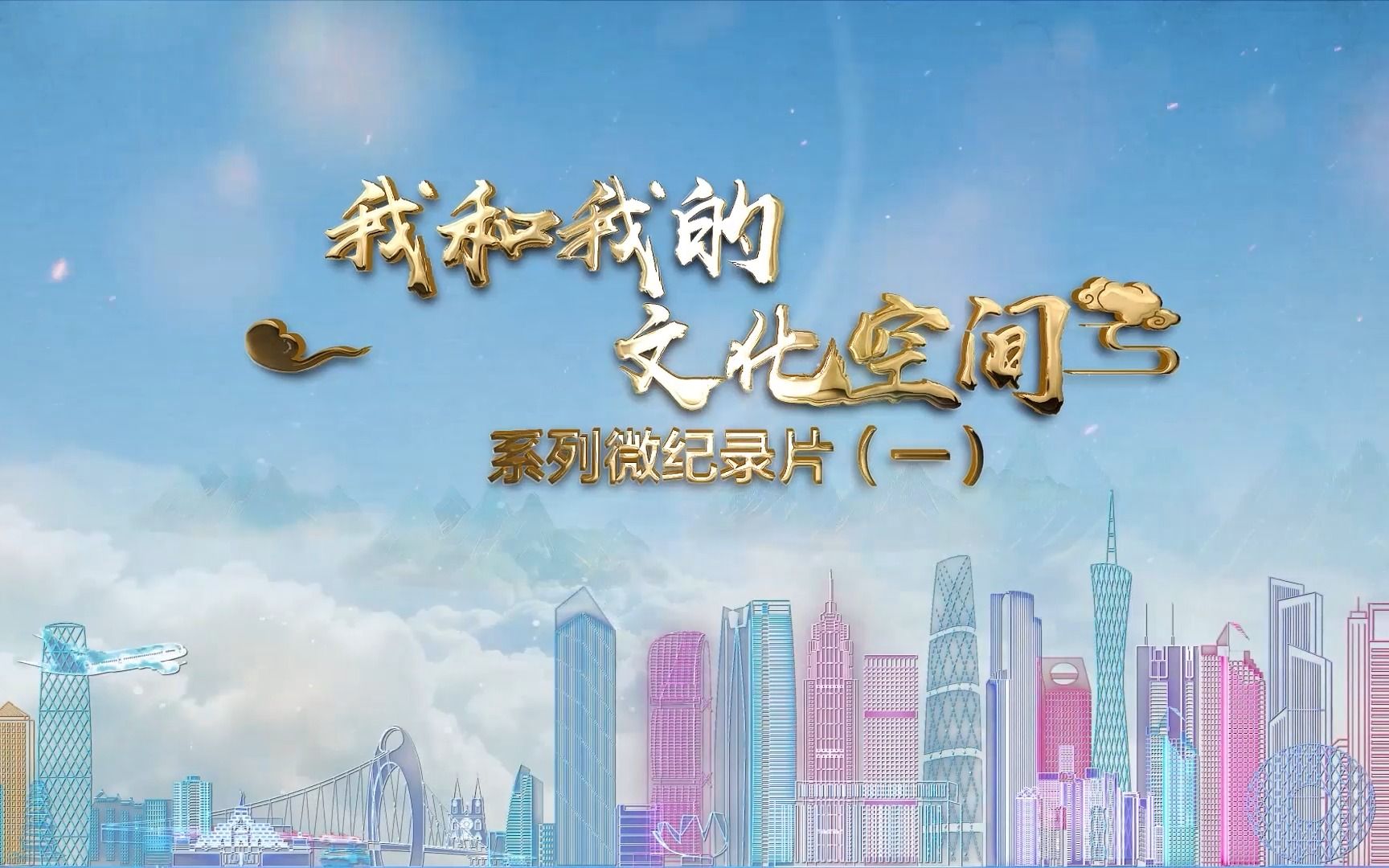 【我和我的文化空间】“新馆篇”之设计师带你看广州市文化馆新馆(上)